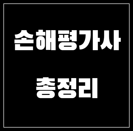 2024년 손해평가사 시험일정 시험과목 합격률 총정리 배움의 본질