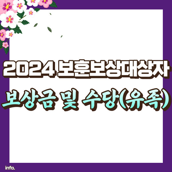 2024년 보훈보상대상자 유족 보상금 수당