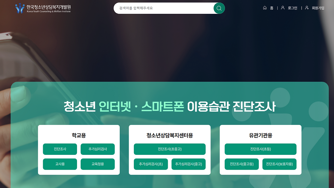 청소년 인터넷 스마트폰 이용습관 진단조사하기 E Jindankr