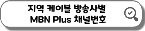 MBN Plus 채널번호 및 편성표