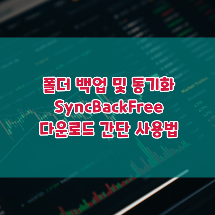 폴더 백업 및 동기화 하기 SyncBackFree(무료) 다운로드