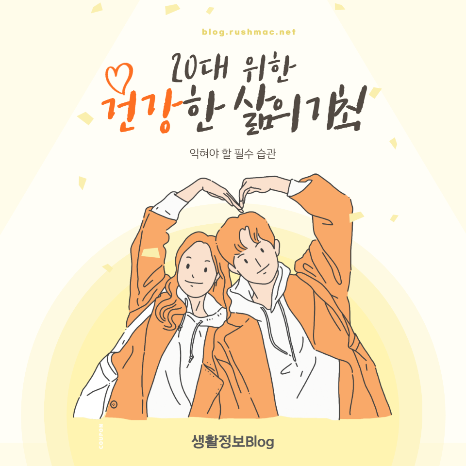 20대에 건강한 습관을 형성하세요 영양 운동 스트레스 관리 수면 정신 건강 자기계발에 관한 중요한 정보와 팁을