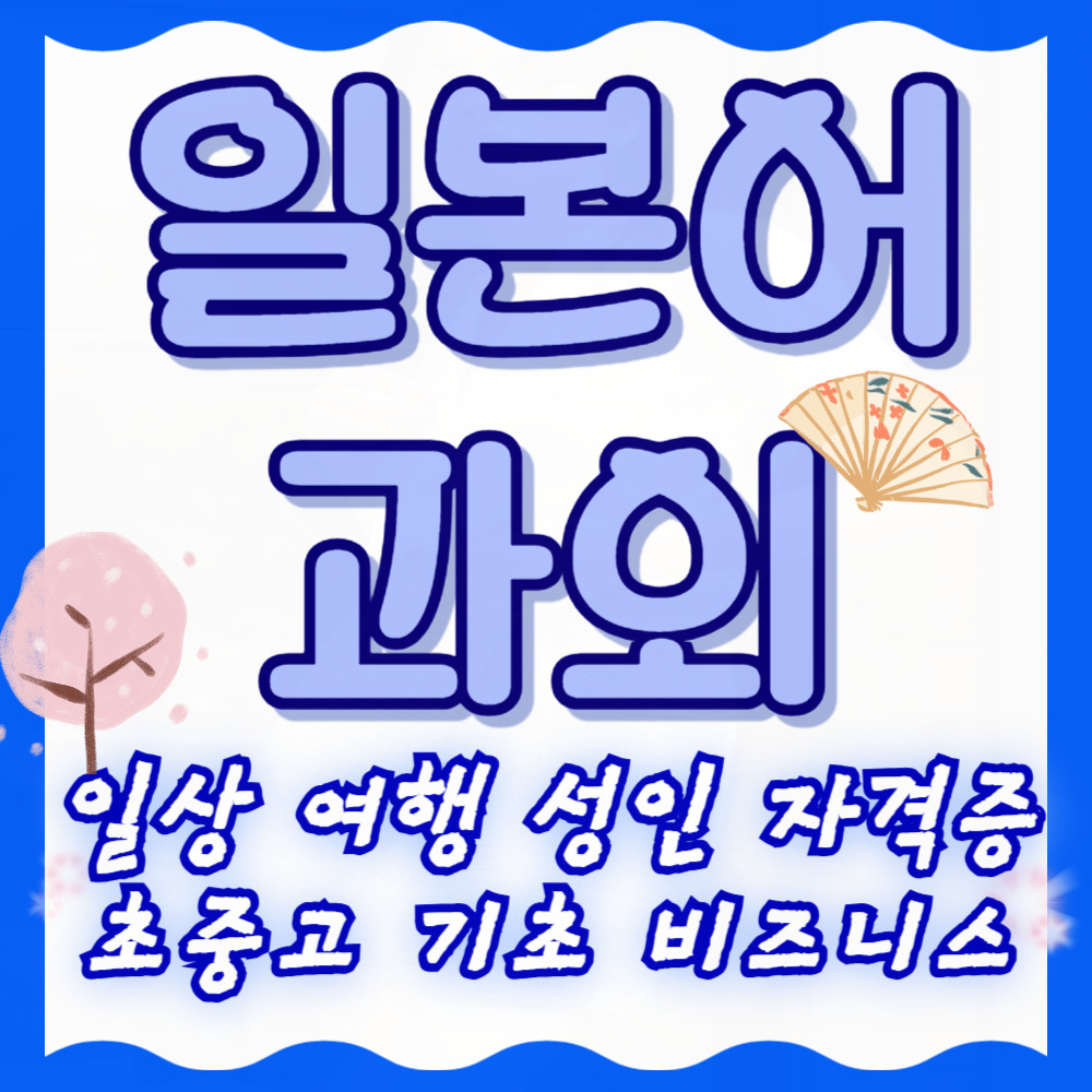 진주이현동 일본어과외 기초회화 학생 직장인 성인 주부 왕초보일어 유학 JLPT JPT SJPT 자격 인증시험 비즈니스 여행