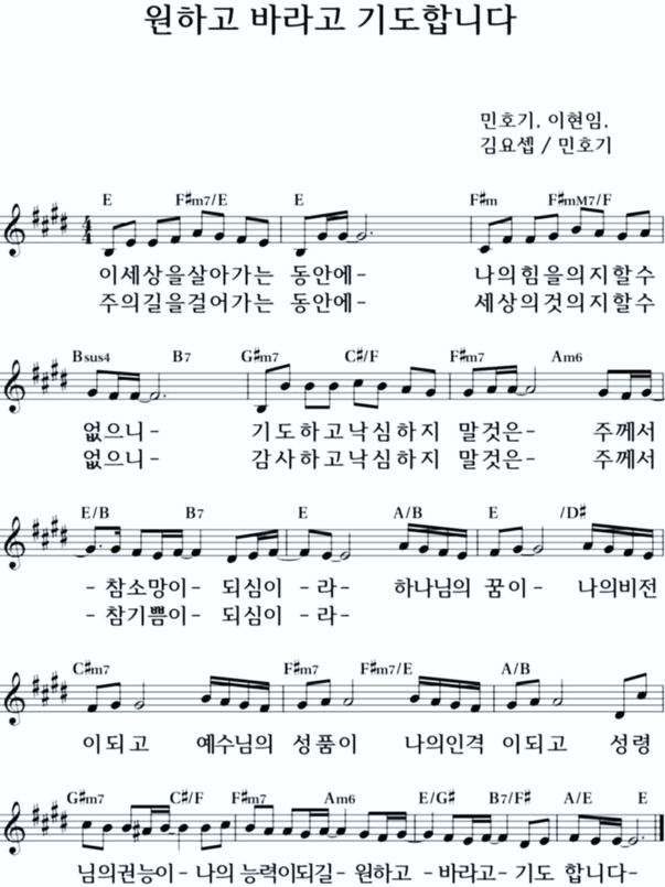 원하고 바라고 기도합니다 E F G Key[악보 가사 Ppt Mp3]