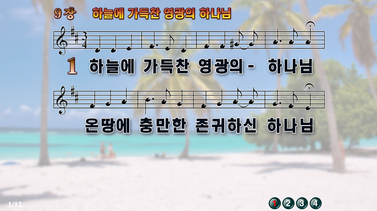 새찬송가ppt 9장 하늘에 가득찬 영광의 하나님169가사ppt악보배경o