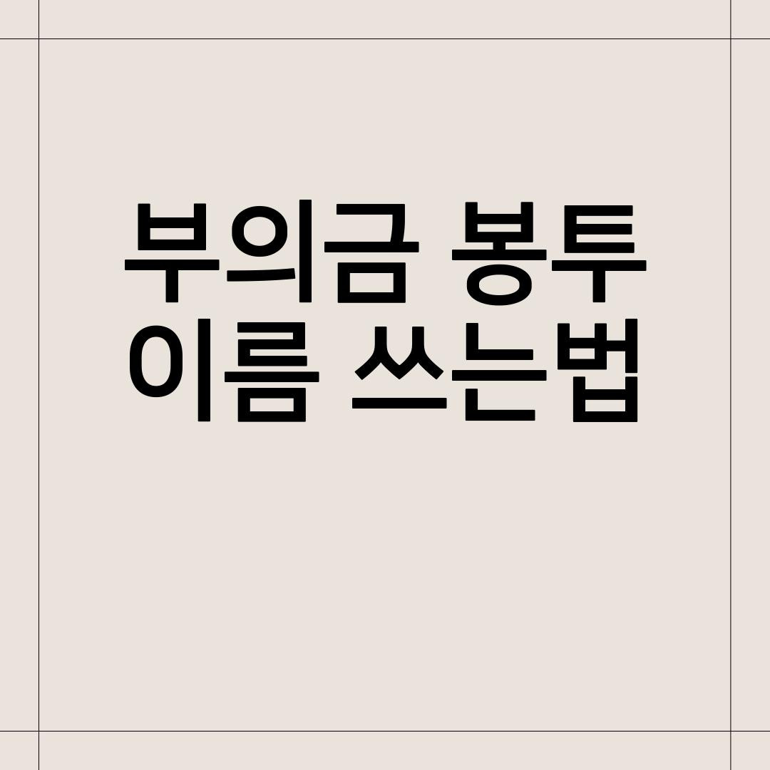 조문 위로말 조문문자 조문절 조문답례문자 조문뜻 부의금봉투이름쓰는법