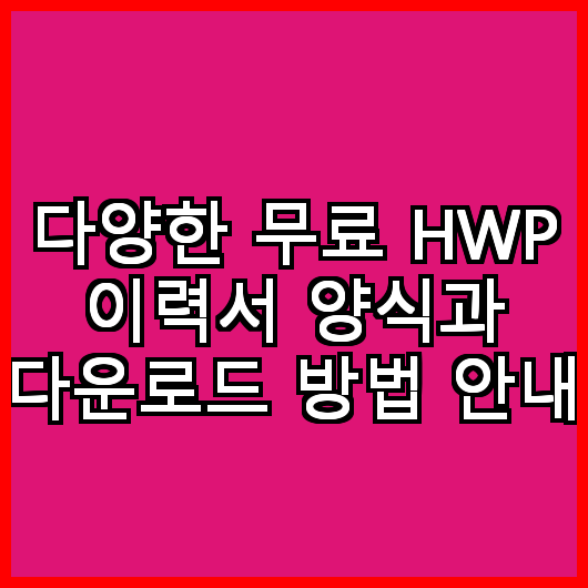 다양한 무료 HWP 이력서 양식과 다운로드 방법 안내