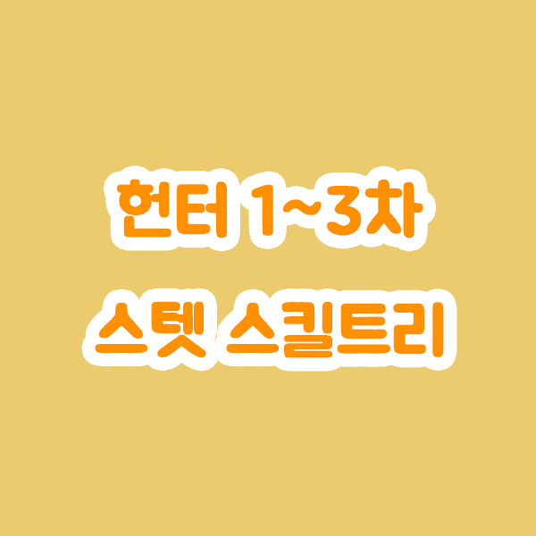 메이플랜드 궁수 헌터 스텟 스킬트리 육성법과 사냥터