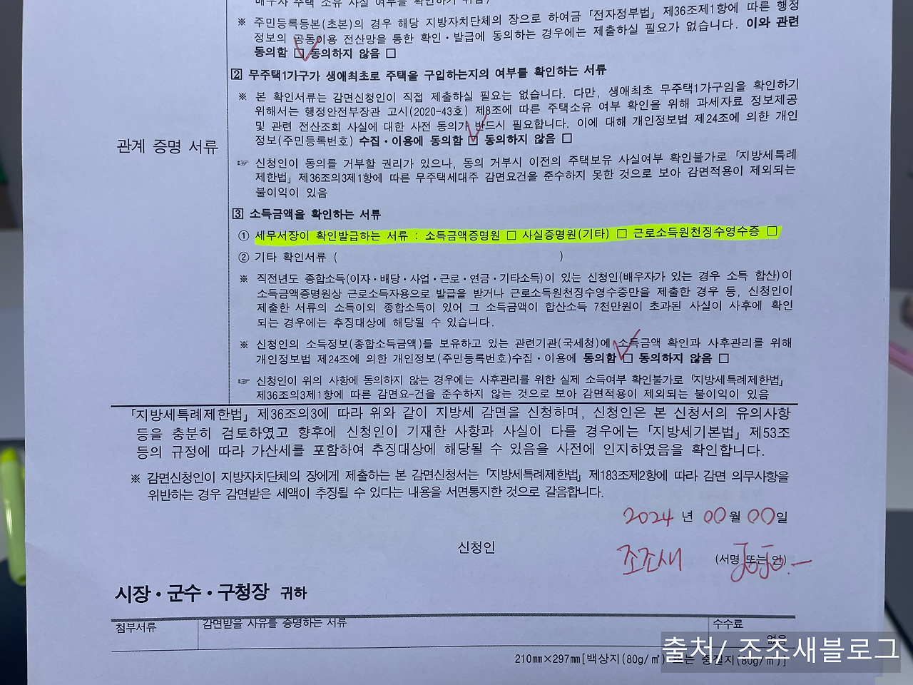 생애최초 주택 구입 취득세 감면 신청서 작성 방법 Feat서류 종이 작성 후기