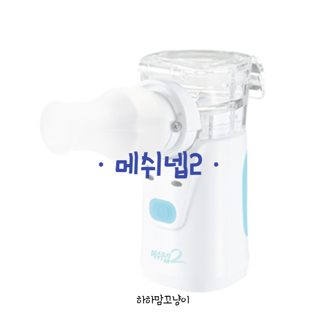 메쉬넵2 휴대용 네블라이저 추천 사용법 세척방법 소독방법