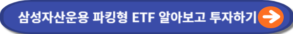 파킹형etf에 대해 알아보고 투자해보기