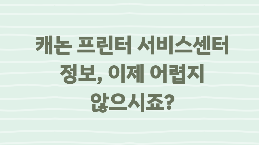 캐논 프린터 고장 전국 서비스센터 위치 And As꿀팁 대방출