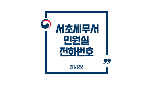 서초세무서 민원실 전화번호 및 위치 주차 업무시간 안내