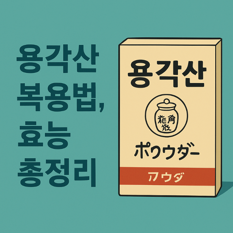 용각산 복용법 효능 총정리 용각산 캔디 용각산 쿨 일본 용각산 캔디 가격 부작용