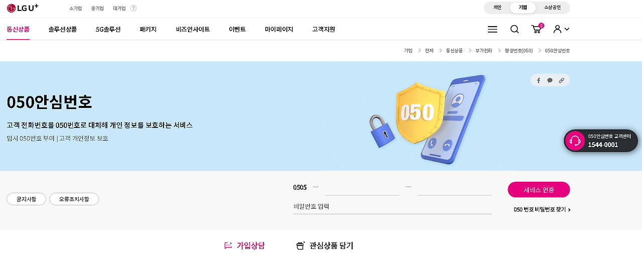 050안심번호 (0505.uplus.co.kr)