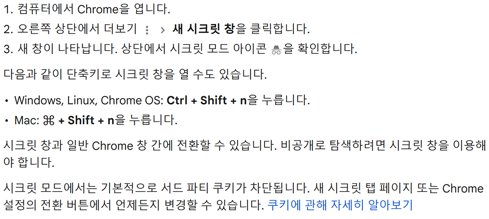 Chrome 시크릿 모드 설정 활성화 단축키