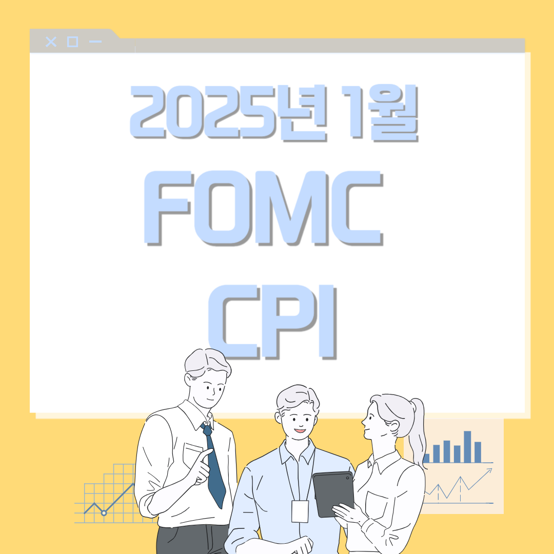 2025년 1월 미국 연준 FOMC 회의 일정 및 CPI 발표 시간 feat. 한국 시간 기준 - 복합공간