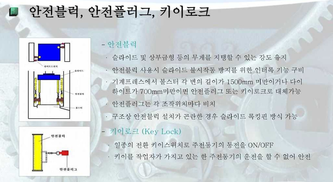 기계안전기술사 프레스 작업안전 건설장비 사고사례 및 법규