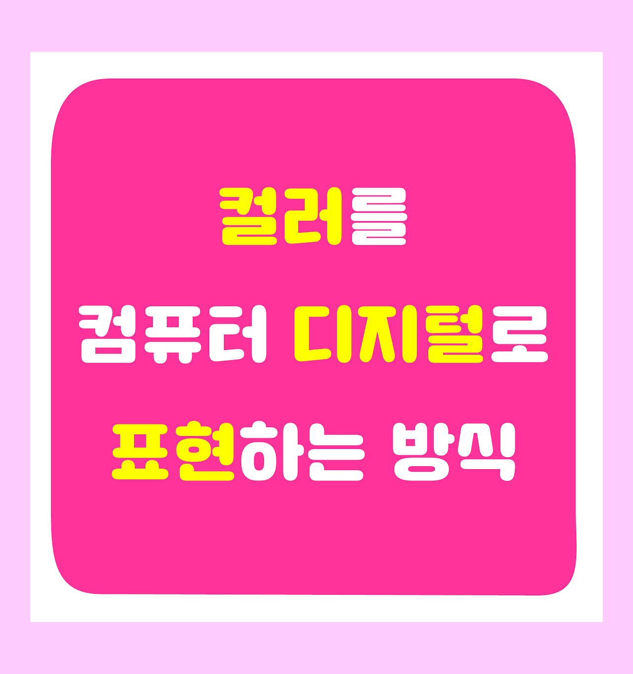 아이와 대화 컬러의 세계 Rgb Hsl 그리고 16진수 색상 코드 하브루타