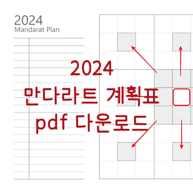 만다라트 계획표 양식 PDF파일 무료 다운로드 프린트 4가지 컬러