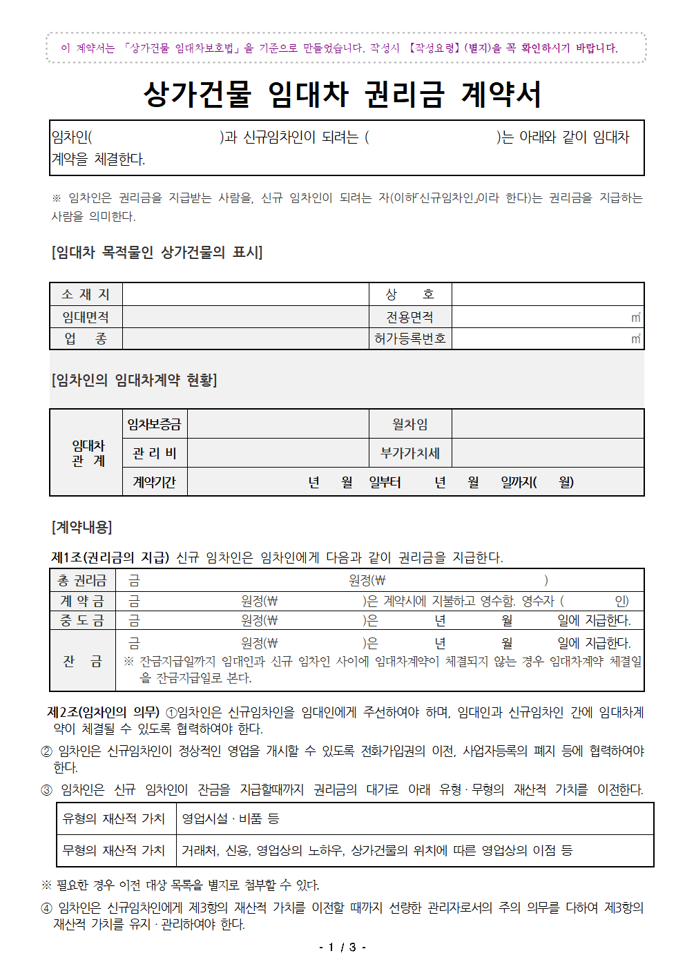 상가 권리와 권리금 양도 양수 계약서 무료다운로드