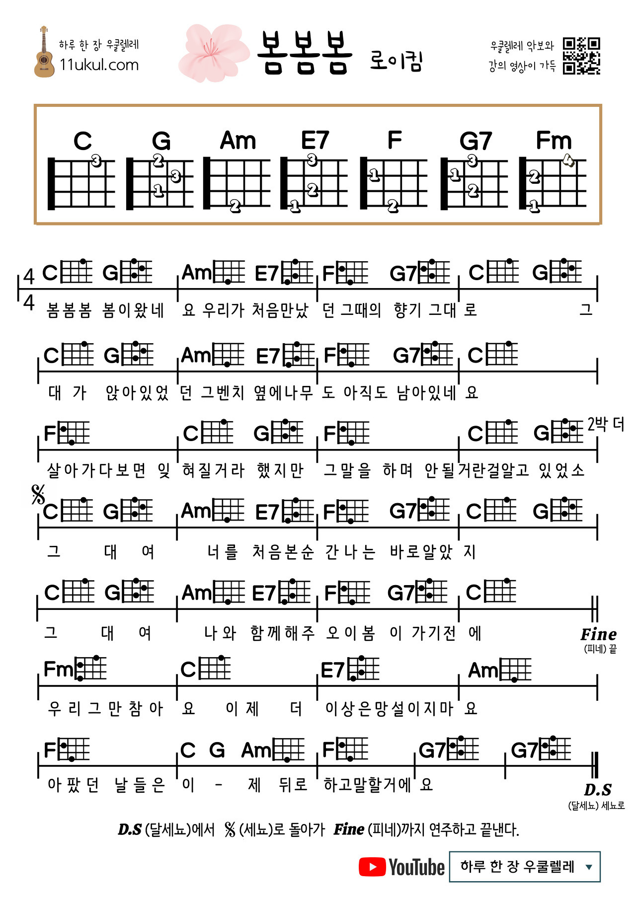 봄에 어울리는 우쿨렐레 노래 악보 모음