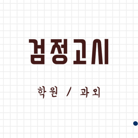 세종 세종시 검정고시학원 검정고시과외 초졸 중졸 고졸 대졸 대입 검고 초등 중등 고등