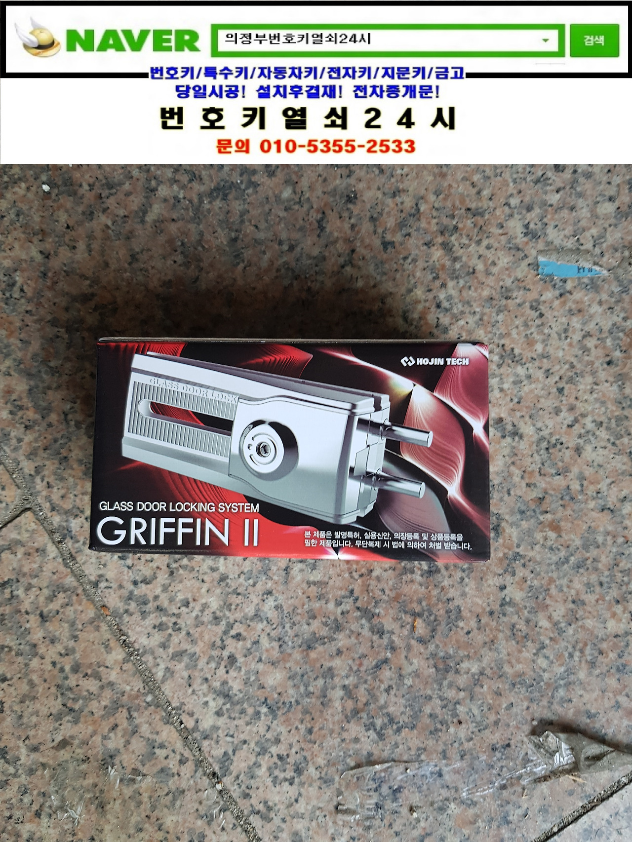 가능동강화유리문보조키기계식열쇠설치 가능동열쇠 신촌로75번길 빌라 유리문 보조키열쇠는 번호키열쇠24시가 설치합니다