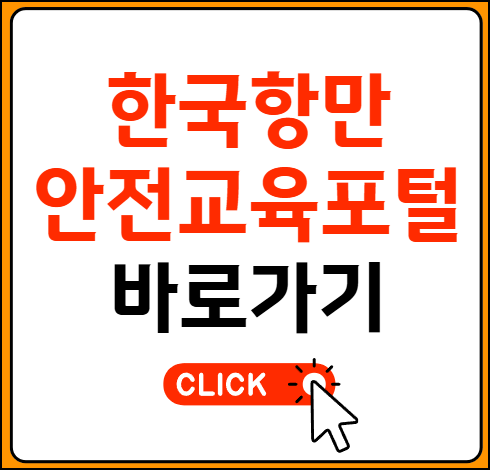 2025 항만 안전교육 포털 온라인수강 바로가기(https://www.kptiedu.kr)