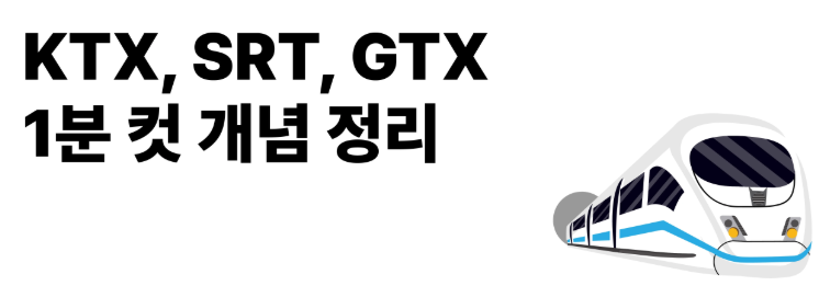 KTX, SRT, GTX 차이 1분 정리(노선, 가격, 할인 등)