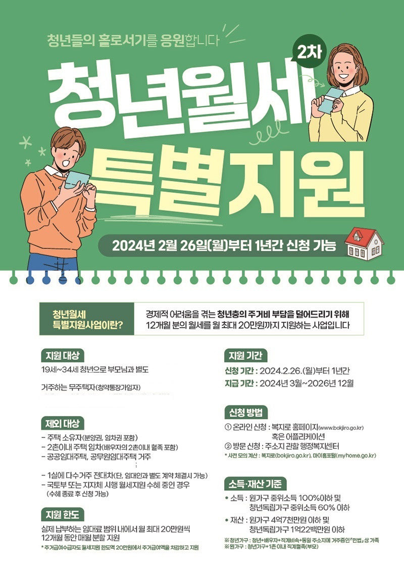 🏠 청년 월세 한시 특별 지원 사업
