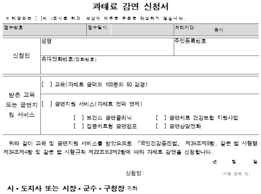흡연 과태료 감면 신청서 양식 다운로드 및 작성방법