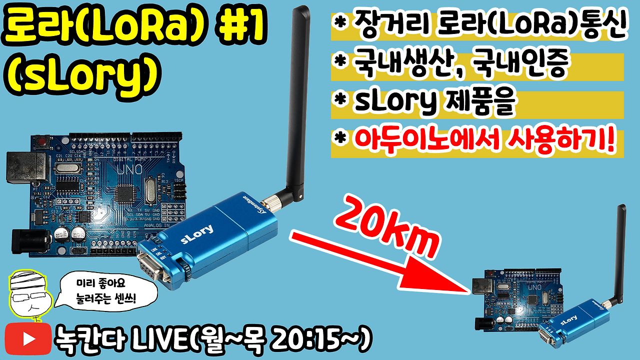 파워 유튜버 :: 🔥[sLory#1] 시스템베이스(systembase) 국내 인증 로라(LoRa)모듈을 아두이노(arduino ...