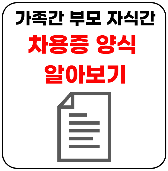 가족간 부모 자식간 차용증 양식 알아보기