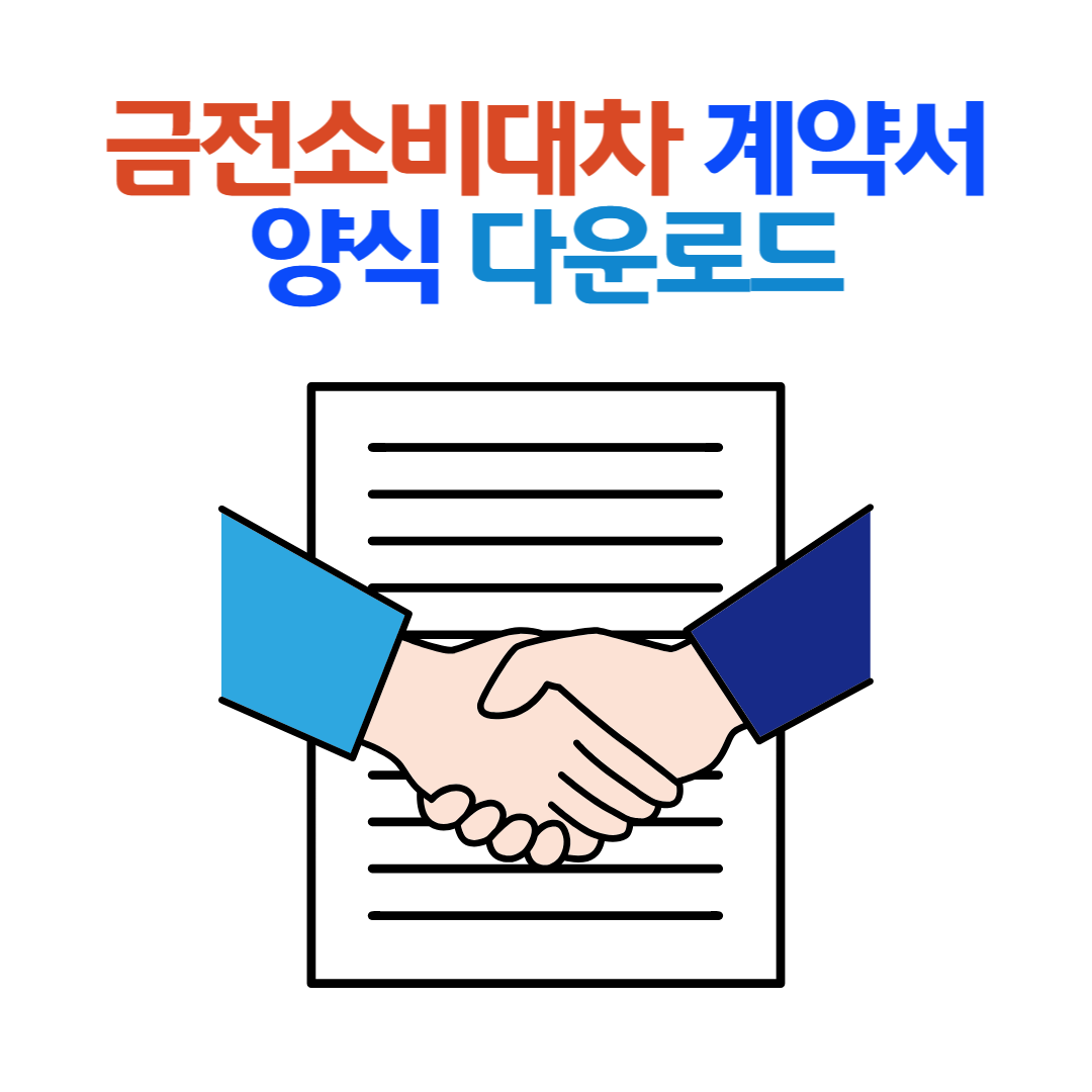 금전소비대차계약서 양식 다운로드 차용증 차이 및 법적 효력 비교 📝