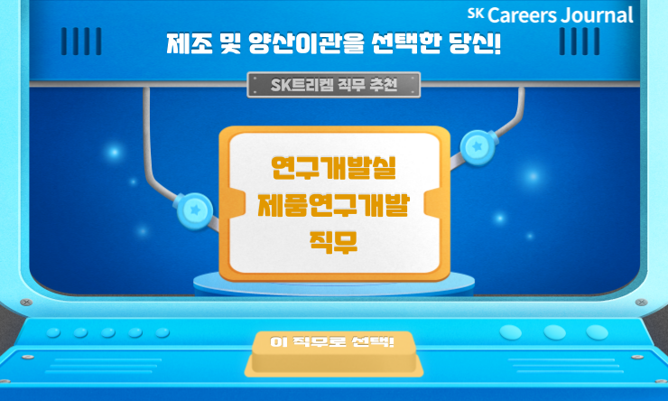 Sk트리켐 연구개발 직무 적성 테스트 어떤 직무를 원해