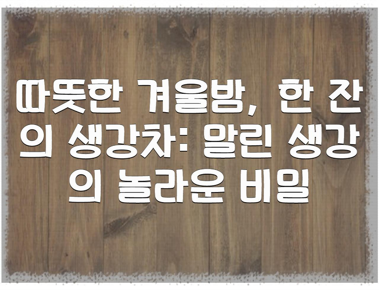 따뜻한 겨울밤 한 잔의 생강차 말린 생강의 놀라운 비밀