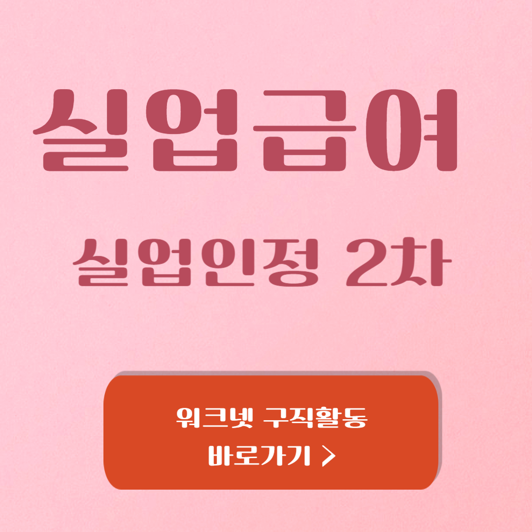 실업급여 2차 실업인정 워크넷 구직활동 하는 법