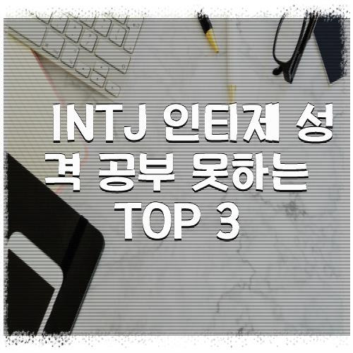 Intj 인티제 성격 공부 못하는 Top 3