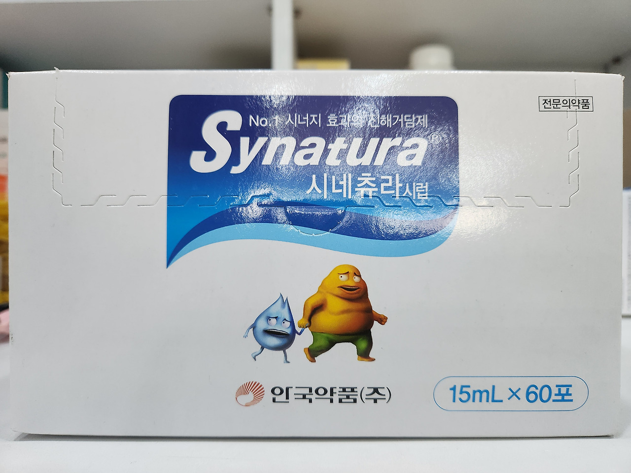 시네츄라시럽 효능 가격 생약 성분 기침 가래약 복용법 부작용 아이비엽 황련 작용기전 만성콩팥병 환자 복용 가능