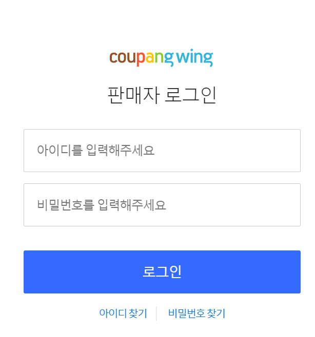 쿠팡 판매자 센터 로그인 Wing