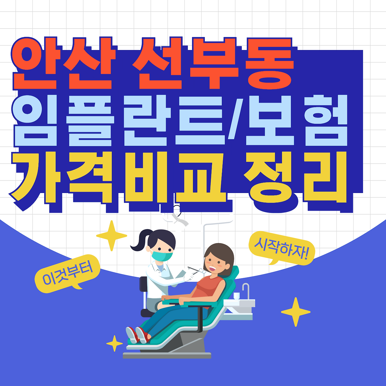 안산 단원구 선부동 임플란트 치과 가격 저렴한 곳 잘하는 치과 5곳