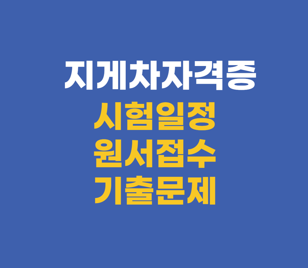 지게차운전기능사 자격증 시험일정 원서접수 기출문제