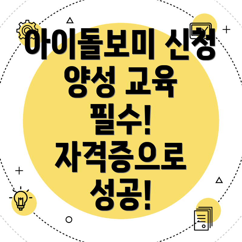 광주 동구 아이돌보미 신청 양성 교육과 국가자격증을 통한 성공적인 직업 만들기
