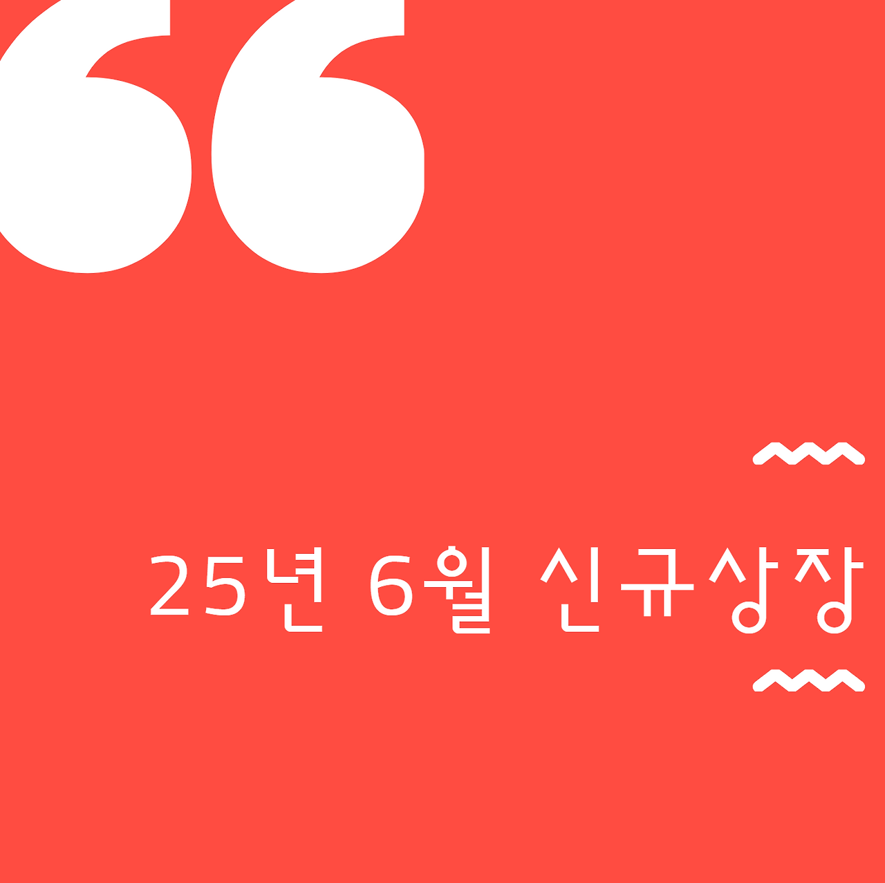 2025년 6월 신규 상장 주식 일정 Ipo 청약일정 정리