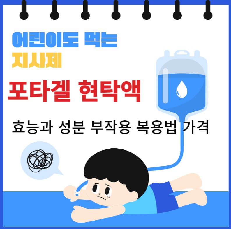 포타겔 현탁액 효능설사와 장염에 좋은 어린이 지사제과 성분 부작용 복용법 가격