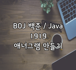 [백준/BOJ][Java][1919] 애너그램 만들기