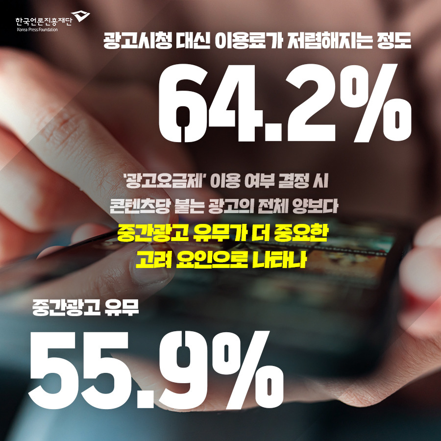 숫자로 보는 대한민국 미디어 리터러시 ‘광고요금제 도입을 앞둔 넷플릭스에 대한 인식