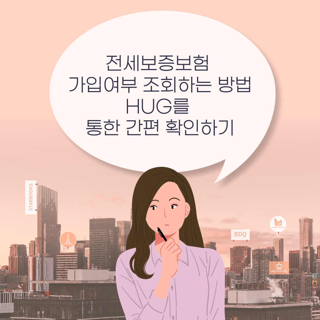 전세보증보험 가입여부 조회하는 방법 Hug를 통한 간편 확인하기