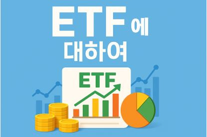 [재테크 초보자를 위한 쉬운 설명] ETF란?